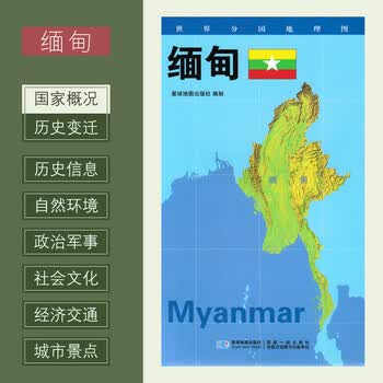 世界分国地理图 缅甸地图 约84*60cm政区图