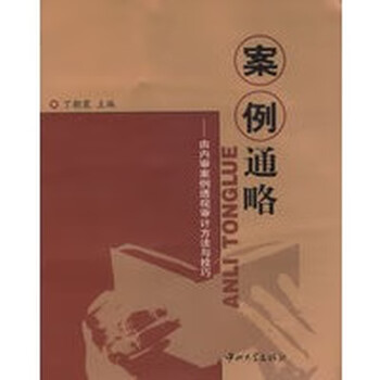 案例通略:由内审案例透视审计方法与技巧