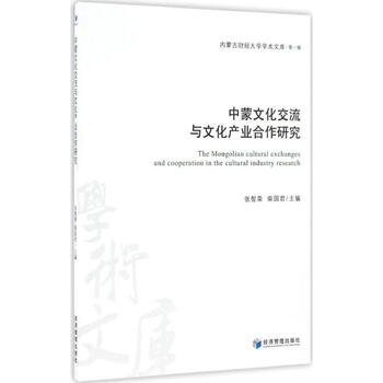 中蒙文化交流与文化产业合作研究