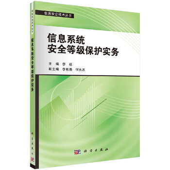信息系统安全等级保护实务 李超 科学出版社