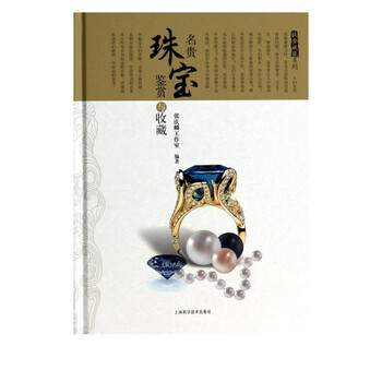 名贵珠宝鉴赏与收藏(精)/投资收藏系列
