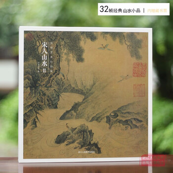 【赠藏书票】宋人山水Ⅱ32帧宋代经典山水画作品集 高清还原可临摹鉴赏可装饰收藏 经典范本艺术画册书籍
