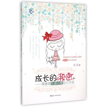 成长的秘密--青春期女孩心理知识手册(10-16岁女孩)