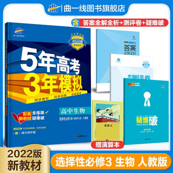 【配套新教材】曲一线官方2022版5年高考3年模拟高中生物选择性必修3人教版技术与工程 全解全练