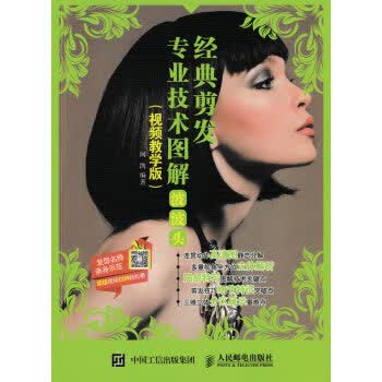 经典剪发专业技术图解:波波头
