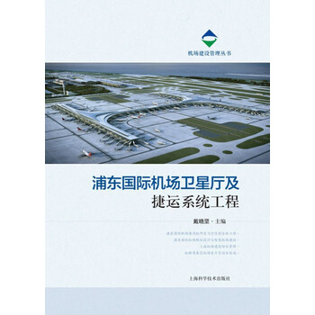 浦东国际机场卫星厅及捷运系统工程/机场建设管理丛书