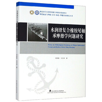水润滑复合橡胶尾轴承摩擦学问题研究(精)/现代航运与物流安全绿色智能技术研究丛书