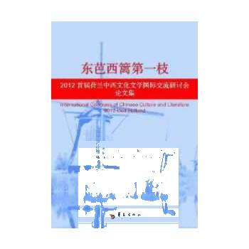 东芭西篱枝：2012首届荷兰中西文化文学国际交流研讨会论文集 池莲子 9787508075297 华