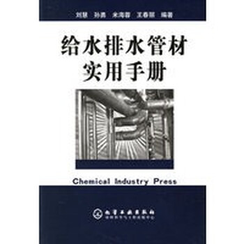 给水排水管材实用手册【正版图书】