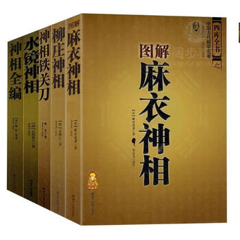 中国古代相学风水学名著（全27册）麻衣神相钦定协纪辨方书奇门遁甲绘图地理五诀等 周易八卦预测易经 神相全编 图解麻衣神相 神相铁关刀 水镜神相 柳庄