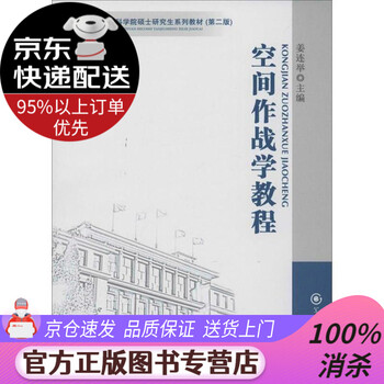 【新华书店 图书正版】军事科学院硕士研究生系列教材：空间作战学教程 姜连举　主编 军事科学出版社