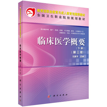 临床医学概要（下册）（第三版）（中职）