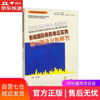 【正版图书】新编国际商务单证实务练习题及分析解答（21世纪国际商务教材教辅系列） 余世明,袁绍岐,张彬祥,何静