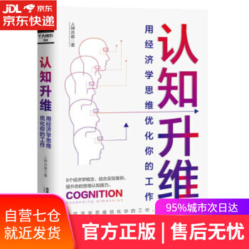【正版图书】认知升维：用经济学思维优化你的工作 人神共奋 著 中国铁道出版社