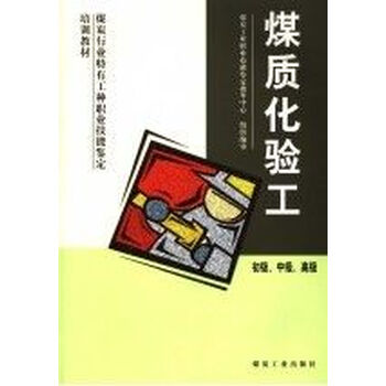 煤质化验工