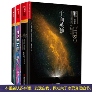 神话的力量 +千面英雄+追随直觉之路个人成长的英雄之旅·神话学大师坎贝尔系列(套装共3册)