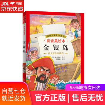 【正版图书】世界儿童文学精选：金银岛（拼音美绘本） 斯蒂文森 (Stevenson R.L.), 祝迓庥 北京少