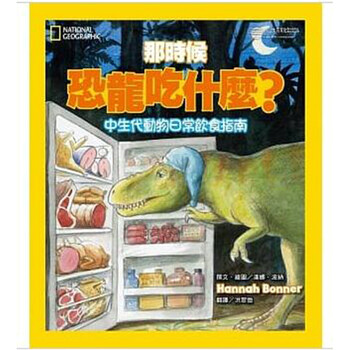 现货台版 那时候恐龙吃什么 破解恐龙的菜单密码青少年读物儿童 大石(童)