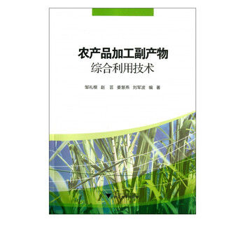 农产品加工副产物综合利用技术