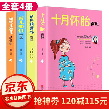 全4册孕妇书籍 孕期书怀孕胎教十月怀胎新生儿知识百科坐月子饮食营养食谱育儿百科普及读物 4册