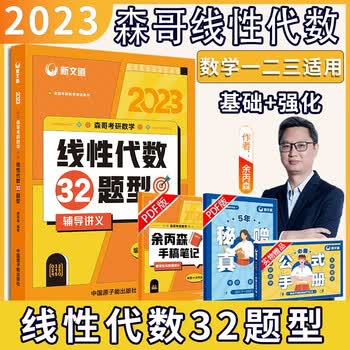 2023余丙森 森哥考研数学过关1000题 余丙森 考研数学一二三 概率论与数理统计辅导讲义 森哥考研数学线性代数32题型  高等数学辅导讲义 2023【余丙森】线性代数32题型