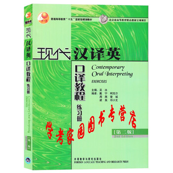 现代汉译英口译教程练习册 第二版 吴冰 戴宁 柯克尔 周燕  9787560093536 外研社