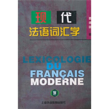 现代法语词汇学【正版图书】