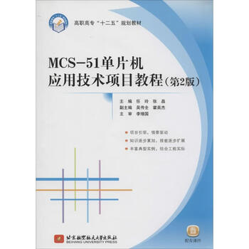 MCS-51单片机应用技术项目教程(第2版)