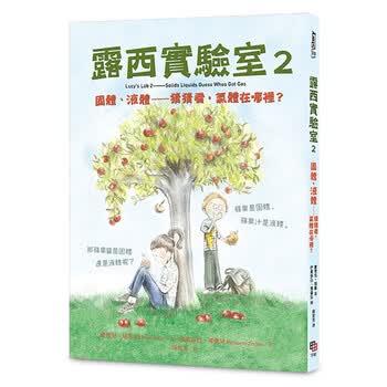 现货台版 露西实验室2 固体液体猜猜看气体在哪里自然物理化学地理科学入门少儿趣味实验探