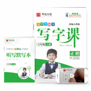 华夏万卷练字帖 2019版小学生字帖 写字课六年级上册 手写体楷书练字帖 同步部编人教版临摹描红练字本（赠听写默写本）