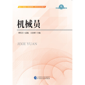 机械员
