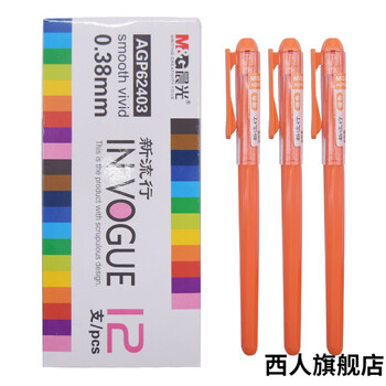 晨光（M&G） AGP62403彩色中性笔水性笔签字笔0 橙色 1支