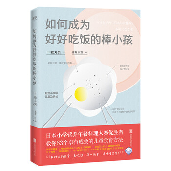 正版 如何成为好好吃饭的棒小孩9787559630841