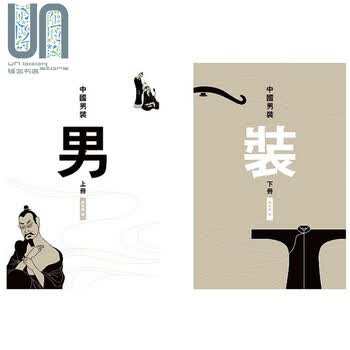 中国男装(全2册) 港台原版 香港理工大学时装设计系 陈仲辉 香港三联