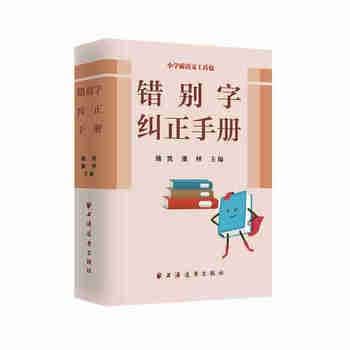 小学霸语文工具包·错别字纠正手册