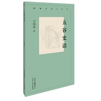 新编历史小丛书 五谷史话