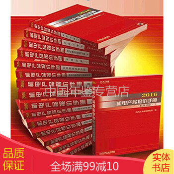 机电产品报价手册2016（共9分册）