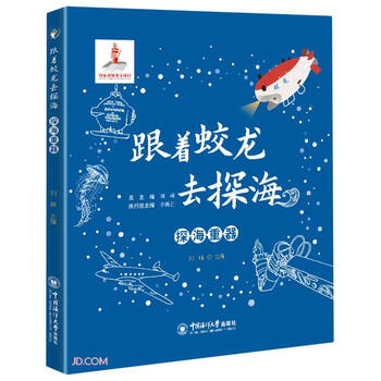 跟着蛟龙去探海·探海重器