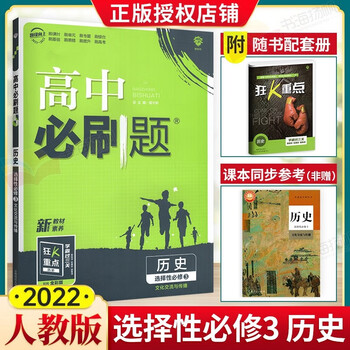 科目可选】配新教材 高中必刷题高二下册选择性必修第三四册同步练习题狂K重点 历史 选择性必修3 人教版 .