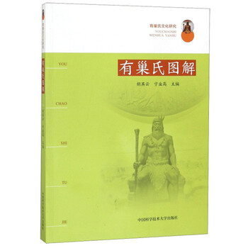 有巢氏图解/有巢氏文化研究