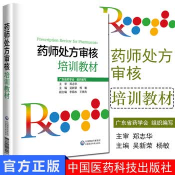  药师处方审核培训教材 广东省药学会 中国医药科技出版社