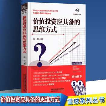 【当天发货雪球系列丛书】价值投资应具备的思维方式 蒋炜 著 股票投资理财书籍