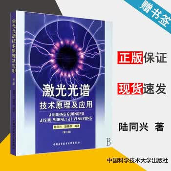 包邮 激光光谱技术原理及应用 第二版 第2版 陆同兴 路轶群 中国科学技术大学出版社