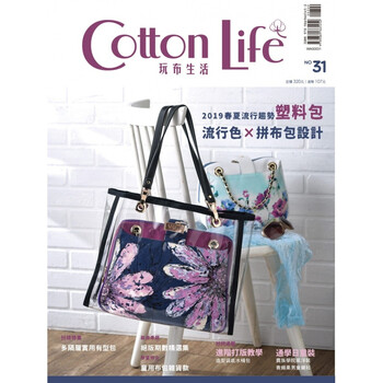 Cotton Life 玩布生活No31 2019流行色趋势塑料包拼布包设计 港台图书预售