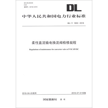 DL/T 1833—2018柔性直流输电换流阀检修规程