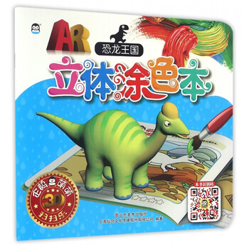 恐龙王国/AR立体涂色本