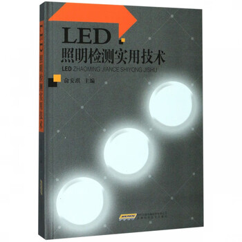 LED照明检测实用技术(精)
