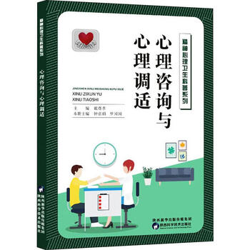 心理咨询与心理调适