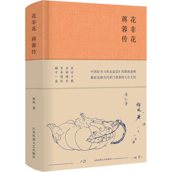 花非花 蒋蓉传