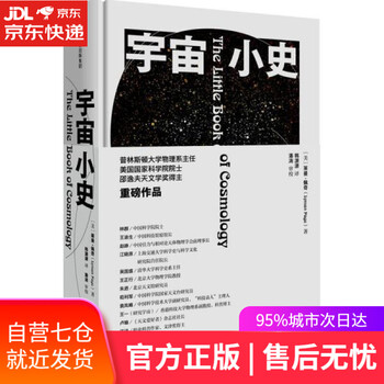 【正版图书】宇宙小史 普林斯顿大学宇宙通识课 莱曼·佩奇 著 林群 王渝生 吴国盛 苟利军 推荐 莱曼·佩奇 中